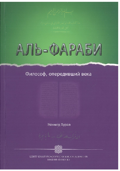 (PDF) Al Farabi: Filozof operedivsiy veka