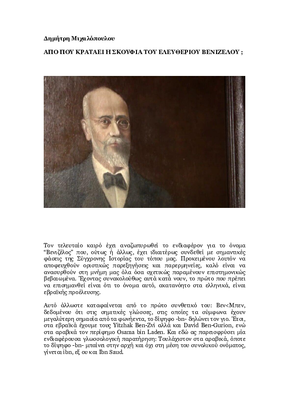 (PDF) ΑΠΟ ΠΟΥ ΚΡΑΤΑΕΙ Η ΣΚΟΥΦΙΑ ΤΟΥ ΕΛΕΥΘΕΡΙΟΥ ΒΕΝΙΖΕΛΟΥ