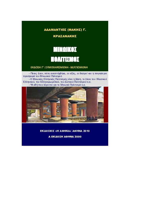(PDF) ΜΙΝΩΙΚΟΣ ΠΟΛΙΤΙΣΜΟΣ / Minoan civilization