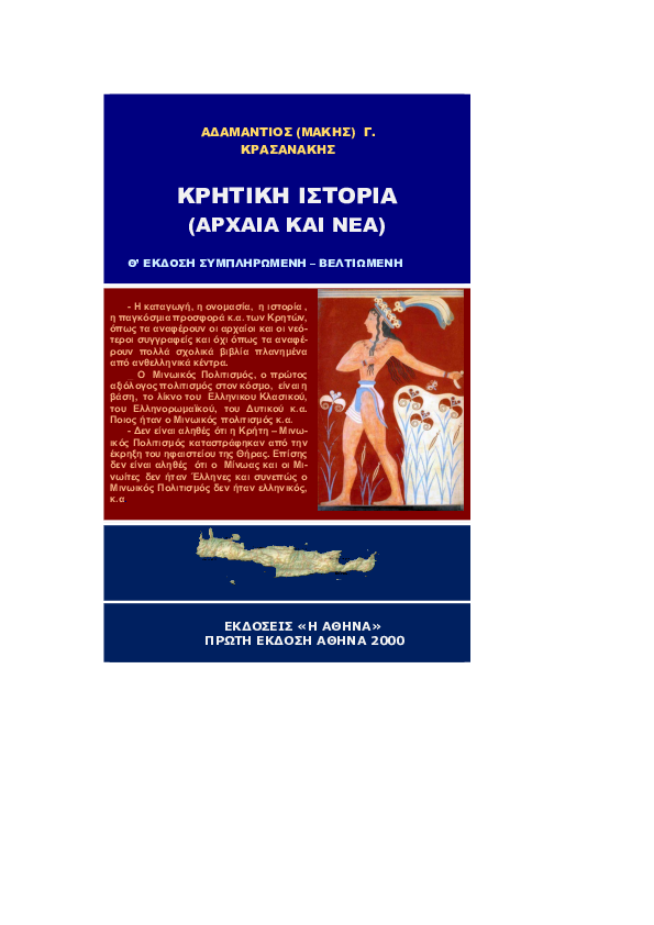 (PDF) ΚΡΗΤΙΚΗ ΙΣΤΟΡΙΑ (ΑΡΧΑΙΑ ΚΑΙ ΝΕΑ)
