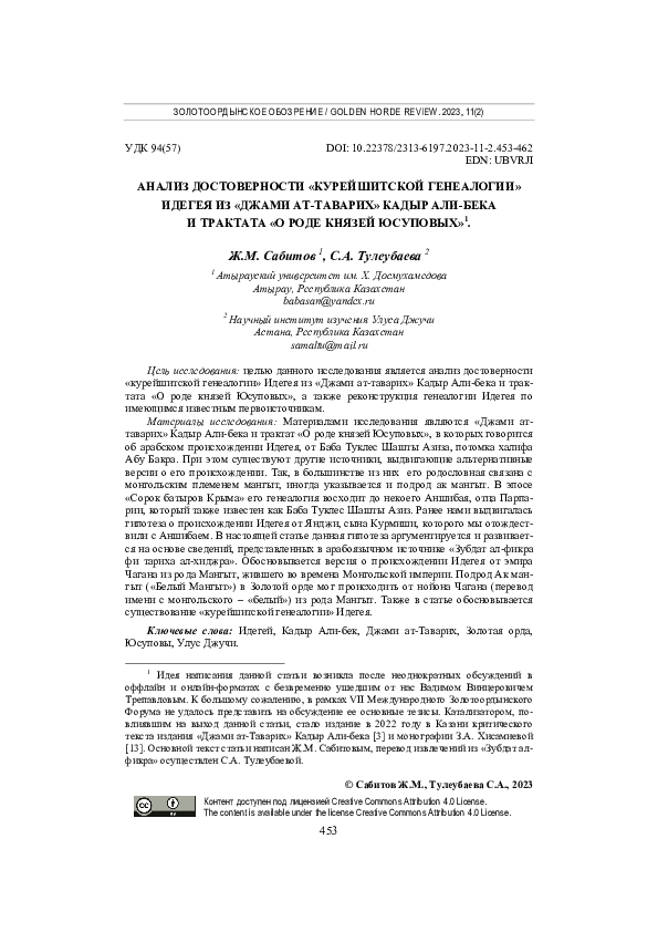 (PDF) Analysis of the reliability of Idegei’s “Kureish genealogy” from ...