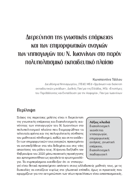(PDF) Διερεύνηση της γνωστικής επάρκειας και των επιμορφωτικων αναγκων ...