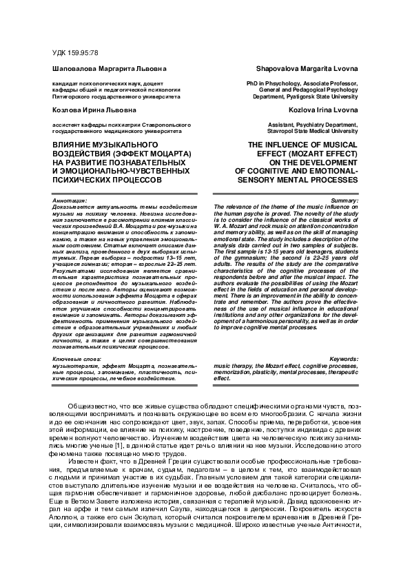(PDF) Влияние музыкального воздействия (эффект Моцарта) на развитие ...