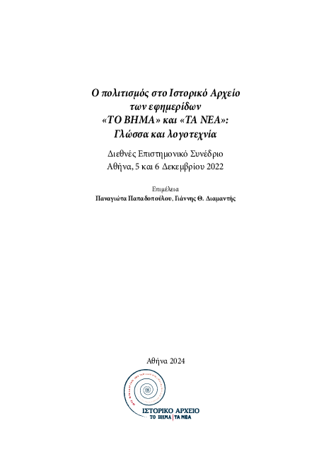 (PDF) «Η πρόσληψη της λογοτεχνίας του Γ. Μ. Βιζυηνού στο δεύτερο μισό ...
