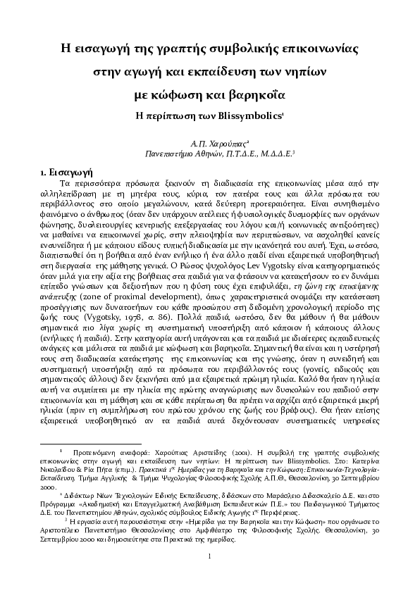 (PDF) H εισαγωγή της γραπτής συμβολικής επικοινωνίας στην αγωγή και ...