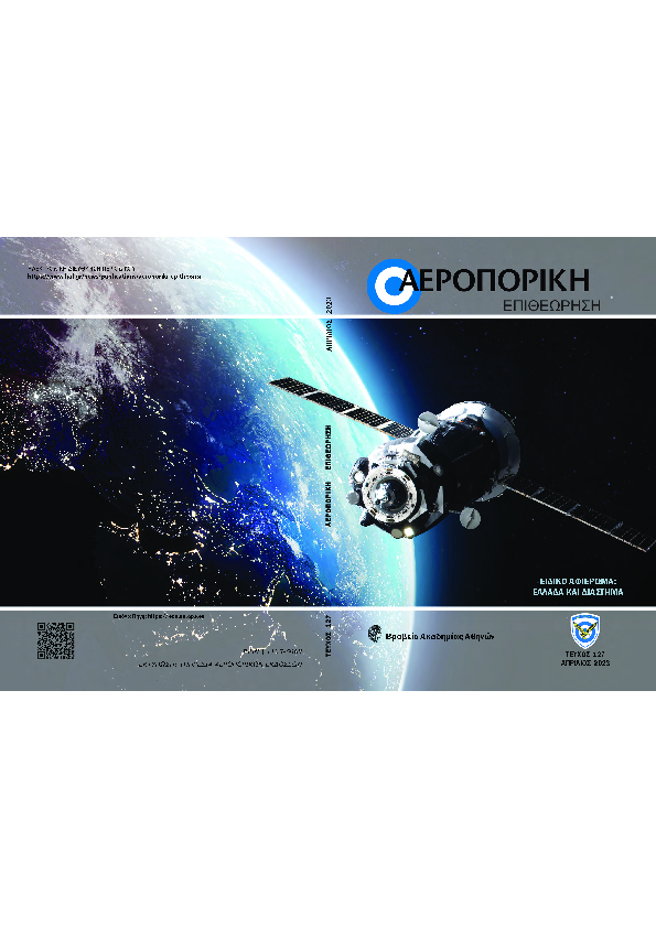 (PDF) Αφιέρωμα «Ελλάδα και Διάστημα» (Επιστημονική Επιμέλεια)
