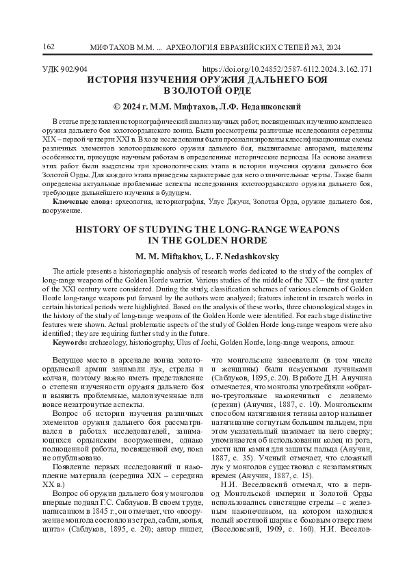 (PDF) History of Studying the Long-Range Weapons in the Golden Horde ...