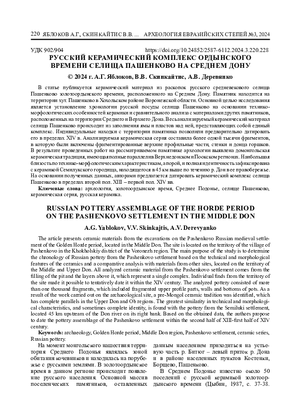 (PDF) Russian Pottery Assemblage of the Horde Period on the Pashenkovo ...