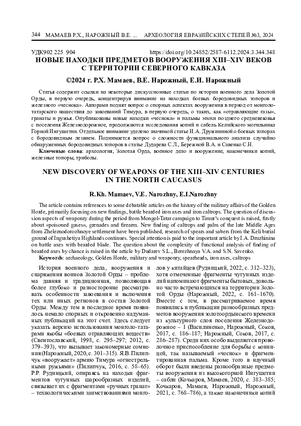 (PDF) New Discovery of Weapons of the XIII–XIV Centuries in the North ...