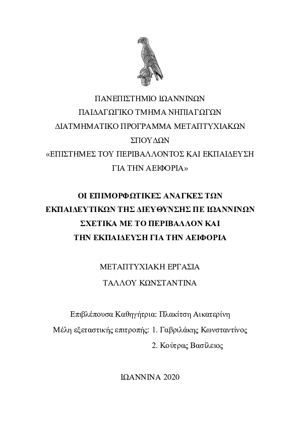 (PDF) Οι επιμορφωτικές ανάγκες των εκπαιδευτικών της Διεύθυνσης ΠΕ ...