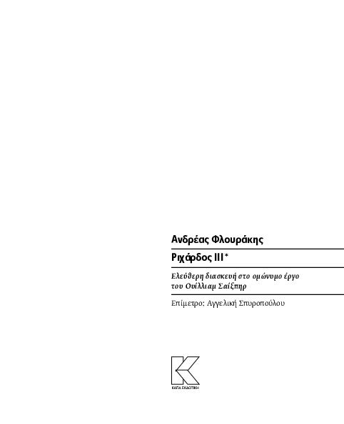 (PDF) Ριχάρδος ο Γ΄ - Ριχάρδος ΙΙΙ* [του Ανδρέα Φλουράκη]. Δράμα ή ...