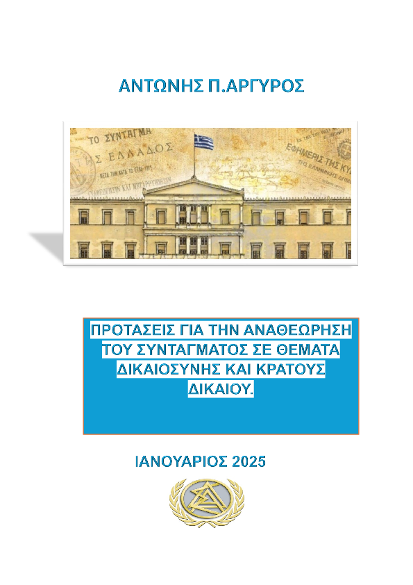 (PDF) ΠΡΟΤΑΣΕΙΣ ΓΙΑ ΑΝΑΘΕΩΡΗΣΗ ΤΟΥ ΣΥΝΤΑΓΜΑΤΟΣ ΣΕ ΘΕΜΑΤΑ ΔΙΚΑΙΟΣΥΝΗΣ