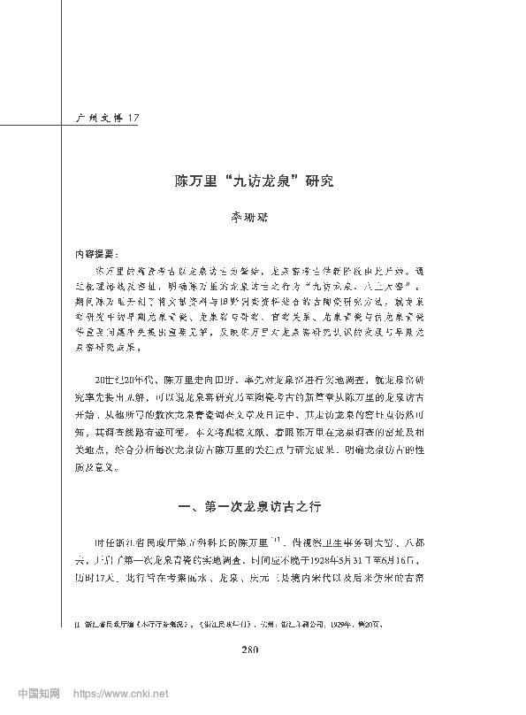 (PDF) Study of Chen Wanli's Nine Visits to Longquan