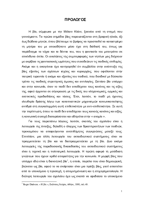(PDF) Η σχολική βία και οι συνέπειές της στα παιδιά