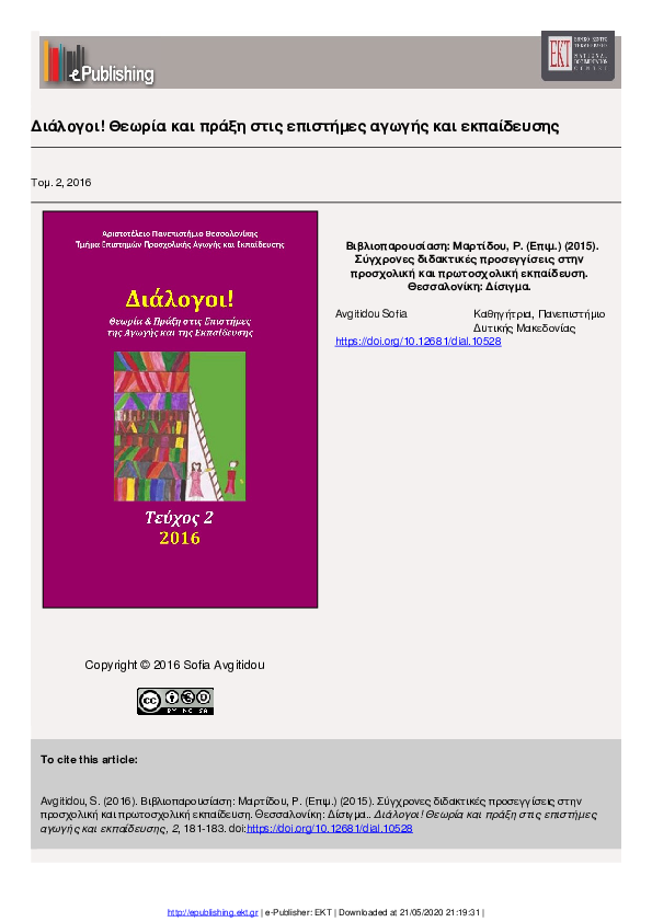 (PDF) Βιβλιοπαρουσίαση: Μαρτίδου, Ρ. (Επιμ.) (2015). Σύγχρονες ...