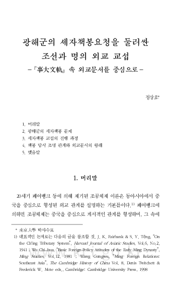 (PDF) A Study on the Requisition of Gwanghaegun's Investiture