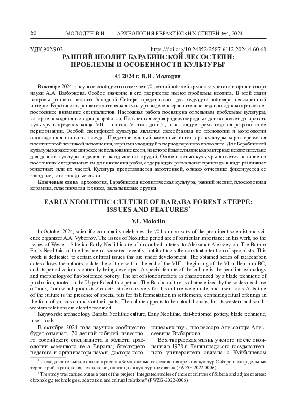 (PDF) Early Neolithic Culture of Baraba Forest Steppe: issues and ...