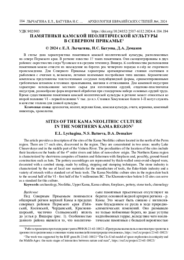 (PDF) Sites of the Kama Neolithic Culture in the Northern Kama Region ...