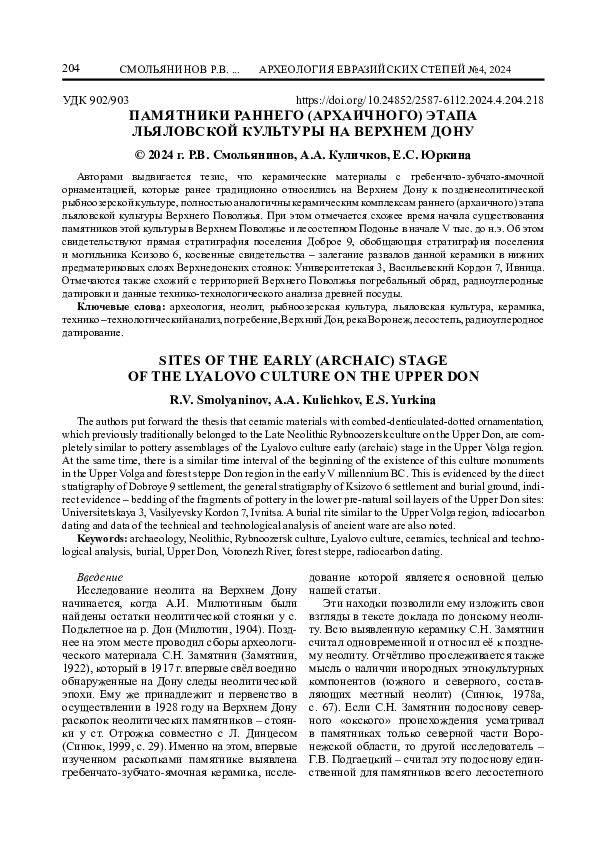 (PDF) Sites of the Early (Archaic) Stage of the Lyalovo Culture on the ...