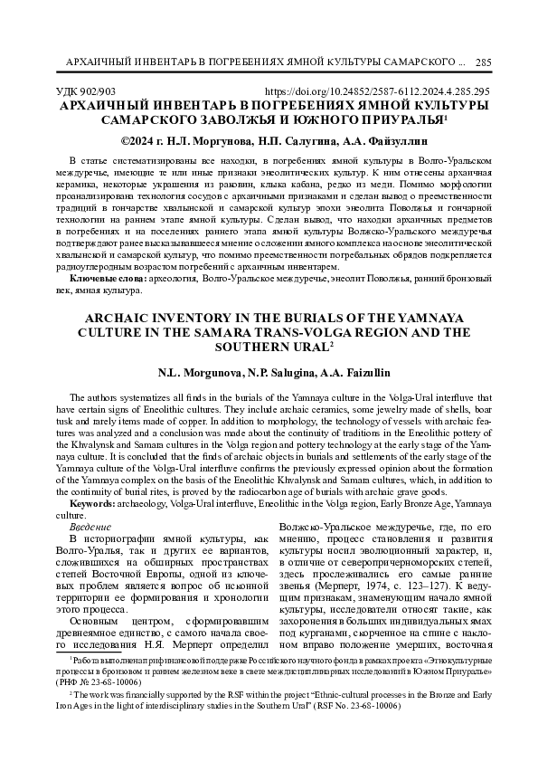 (PDF) Archaic Inventory in the Burials of the Yamnaya Culture in the ...