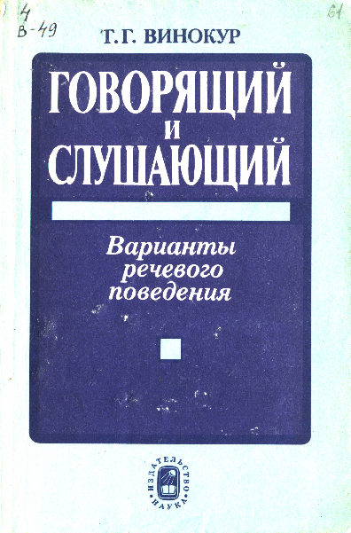 (PDF) Т.Г. Винокур. Говорящий и слушающий : Варианты речевого поведения