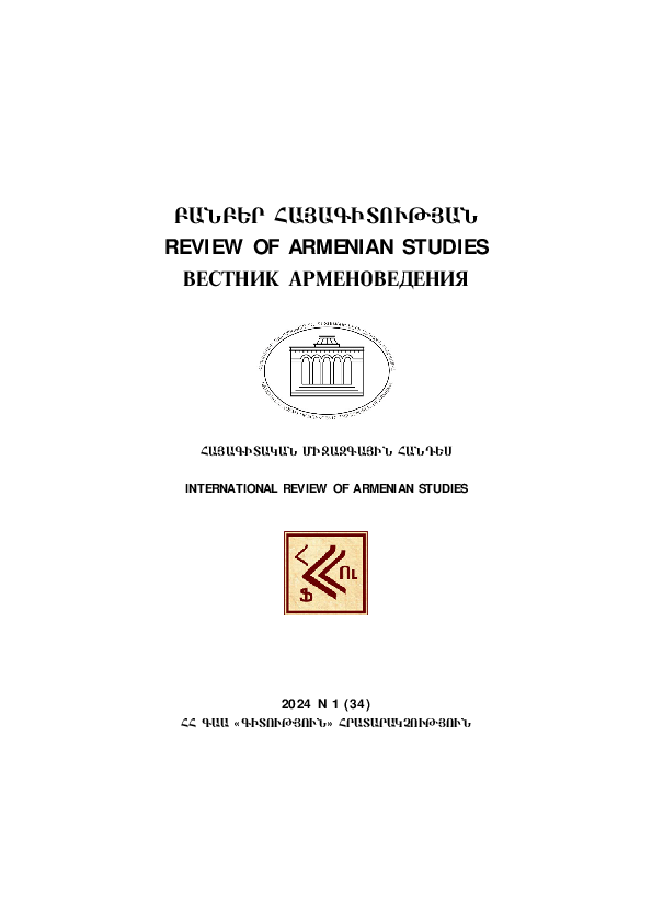 (PDF) Բանբեր հայագիտության/Вестник Арменоведения/Journal of Armenian Studies