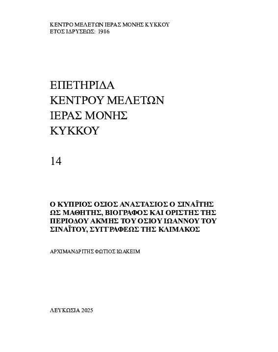 (PDF) Ο ΚΥΠΡΙΟΣ ΟΣΙΟΣ ΑΝΑΣΤΑΣΙΟΣ Ο ΣΙΝΑΪΤΗΣ ΩΣ ΜΑΘΗΤΗΣ, ΒΙΟΓΡΑΦΟΣ ΚΑΙ ...