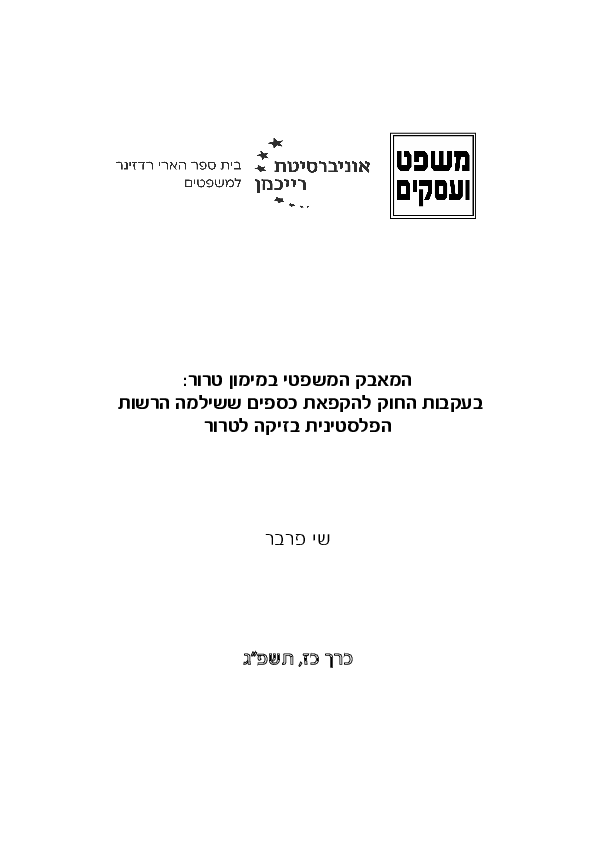 (PDF) המאבק המשפטי במימון טרור The Legal Fight Against Terror Financing ...