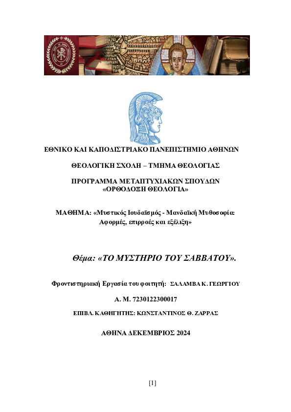 (PDF) Θέμα: ΤΟ ΜΥΣΤΗΡΙΟ ΤΟΥ ΣΑΒΒΑΤΟΥ