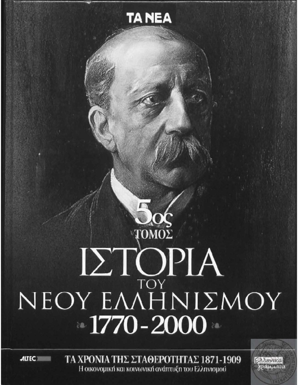(PDF) «Κύπρος 1878-1909. Η πρώτη περίοδος της βρετανικής Αποικιοκρατίας ...