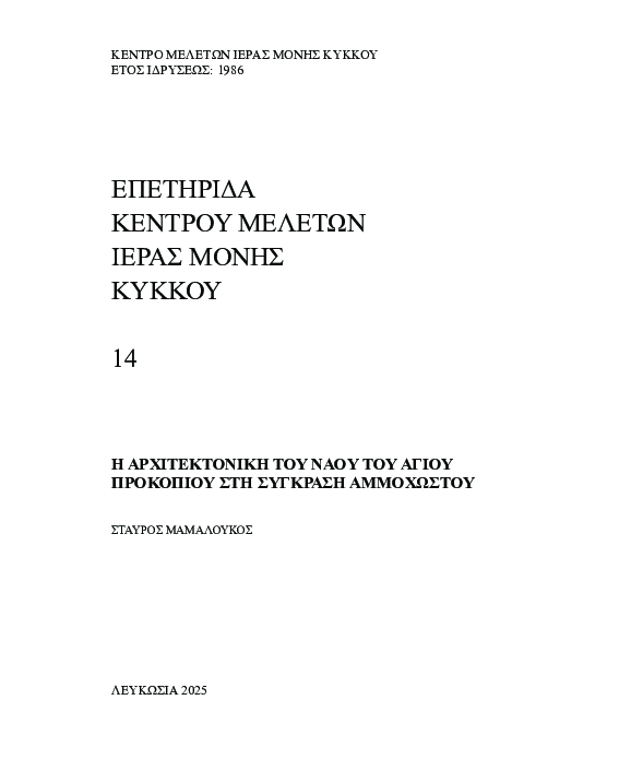 (PDF) 252 Mamaloukos [2025] Syngrasis (IN GREEK)