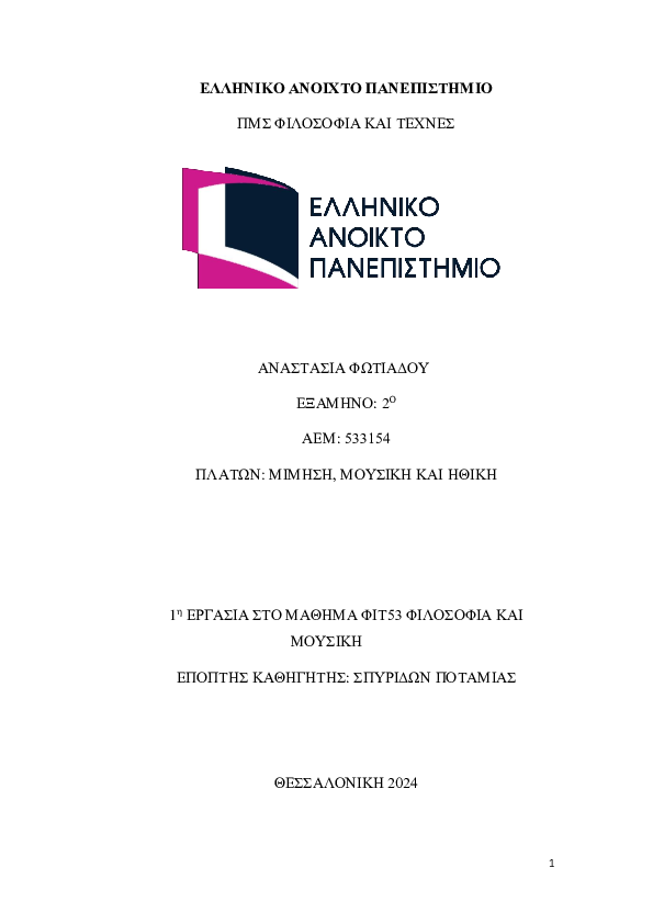 (PDF) ΠΛΑΤΩΝ: ΜΙΜΗΣΗ, ΜΟΥΣΙΚΗ ΚΑΙ ΗΘΙΚΗ