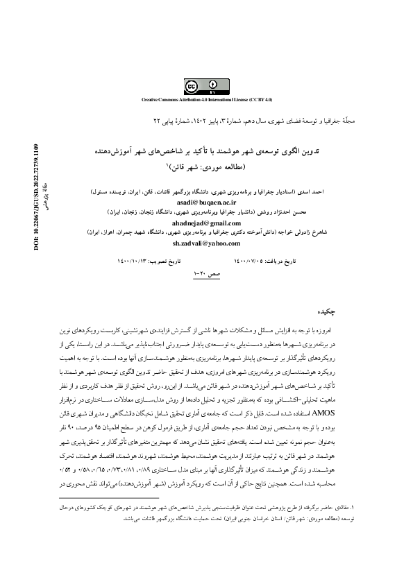 (PDF) Presenting a Smart City Development Model with an Emphasis on the ...