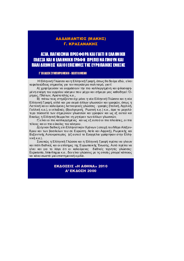 (PDF) ΑΞΙΑ, ΠΑΓΚΟΣΜΙΑ ΠΡΟΣΦΟΡΑ ΚΑΙ ΓΙΑΤΙ ΠΡΕΠΕΙ ΝΑ ΓΙΝΟΥΝ ΚΑΙ ΠΑΛΙ ...