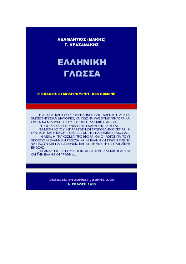 (PDF) Η ΕΛΛΗΝΙΚΗ ΓΛΩΣΣΑ (ΑΡΧΑΙΑ ΚΑΙ ΣΥΓΧΡΟΝΗ),
