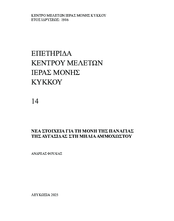(PDF) ΝΕΑ ΣΤΟΙΧΕΙΑ ΓΙΑ ΤΗ ΜΟΝΗ ΤΗΣ ΠΑΝΑΓΙΑΣ ΤΗΣ ΑΥΓΑΣΙΔΑΣ ΣΤΗ ΜΗΛΙΑ ...