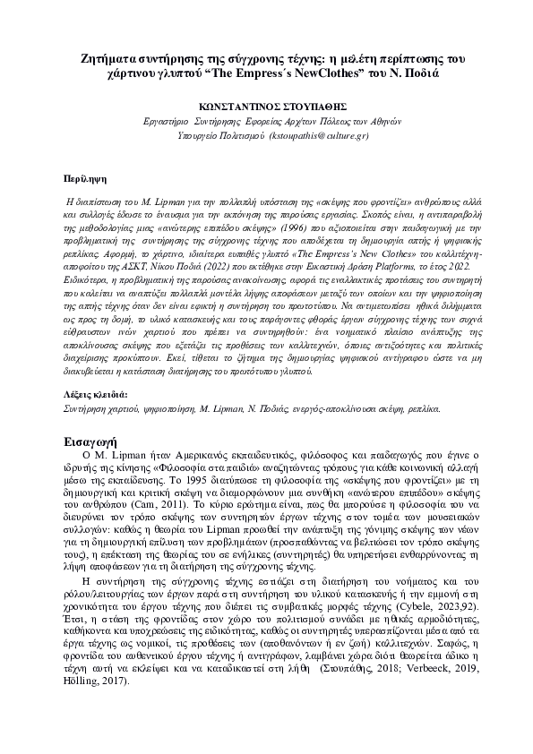 (PDF) Ζητήματα συντήρησης της σύγχρονης τέχνης: η μελέτη περίπτωσης του ...