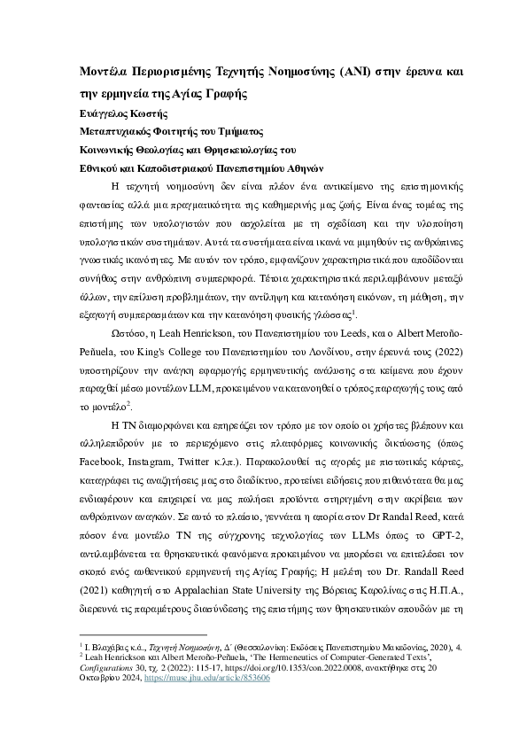 (PDF) Μοντέλα Περιορισμένης Τεχνητής Νοημοσύνης (ANI) στην έρευνα και ...