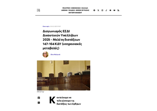 (PDF) Διαγωνισμός ΕΣΔΙ Δικαστικών Υπαλλήλων 2025 -Μελέτη διατάξεων 147 ...