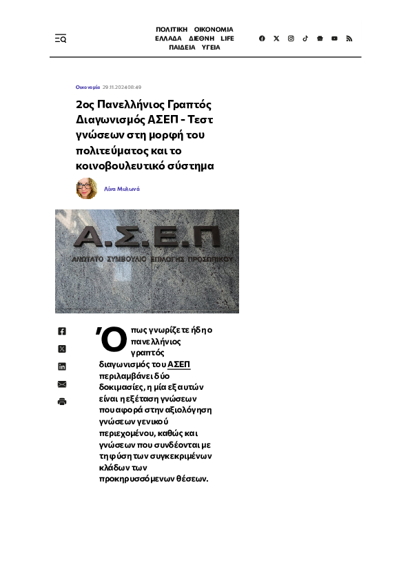 (PDF) 2ος Πανελλήνιος Γραπτός Διαγωνισμός ΑΣΕΠ -Τεστ γνώσεων στη μορφή ...