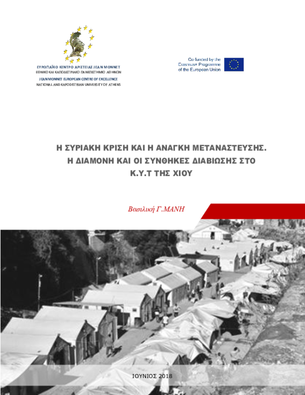 (PDF) Η ΣΥΡΙΑΚΗ ΚΡΙΣΗ ΚΑΙ Η ΑΝΑΓΚΗ ΜΕΤΑΝΑΣΤΕΥΣΗΣ. Η ΔΙΑΜΟΝΗ ΚΑΙ ΟΙ ...