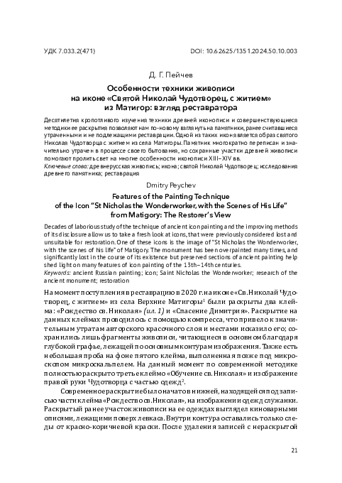 (PDF) Dmitry Peychev Features of the Painting Technique of the Icon “St ...