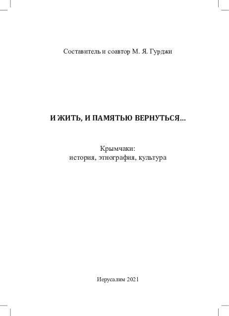 (PDF) “Krymchaki: obzor istorii obshchiny” [The Krymchaks: a survey of ...