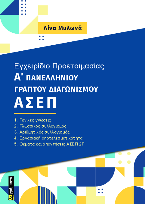 (PDF) Γενικές γνώσεις για ΑΣΕΠ 2Γ/2022: 5. Δημόσια Πολιτική