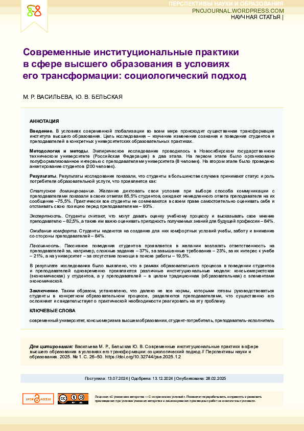 (PDF) Modern institutional practices in the field of higher education ...