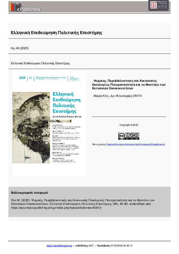 (PDF) ΨΥΧΙΚΕΣ, ΠΕΡΙΒΑΛΛΟΝΤΙΚΕΣ ΚΑΙ ΚΟΙΝΩΝΙΚΕΣ ΟΙΚΟΛΟΓΙΕΣ ...