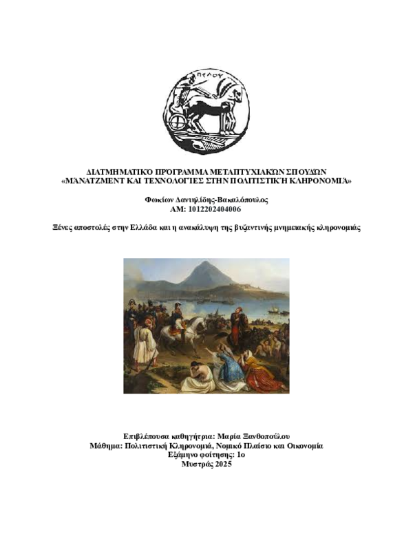 (PDF) Ξένες αποστολές στην Ελλάδα και η ανακάλυψη της βυζαντινής ...