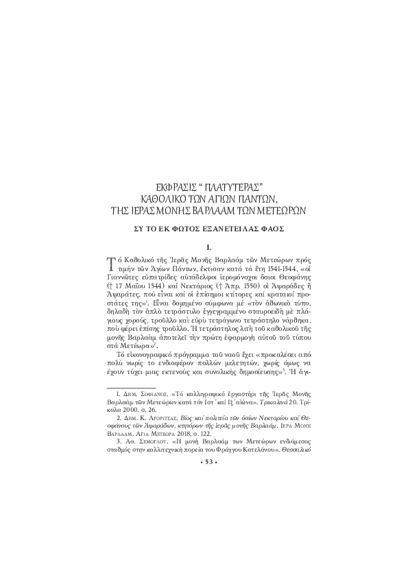 (PDF) ΕΚΦΡΑΣΙΣ ΠΛΑΤΥΤΕΡΑΣ, ΤΗΣ ΙΕΡΑΣ ΜΟΝΗΣ ΒΑΡΛΑΑΜ ΤΩΝ ΜΕΤΕΩΡΩΝ