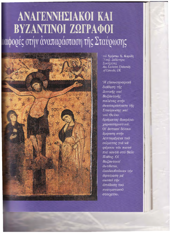 (PDF) ANAΓΕΝΝΗΣΙΑΚΟΙ ΚΑΙ ΒΥΖΑΝΤΙΝΟΙ ΖΩΓΡΑΦΟΙ Διαφορές στην αναπαράσταση ...