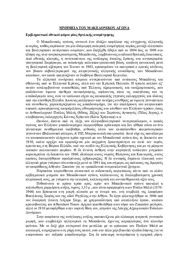 (PDF) ΜΝΗΜΕΙΑ ΜΑΚΕΔΟΝΙΚΟΥ ΑΓΩΝΑ